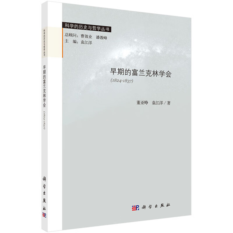 早期的富兰克林学会（1824-1837）