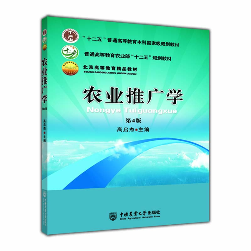 农业推广学(第4版普通高等教育农业部十二五规划教材)