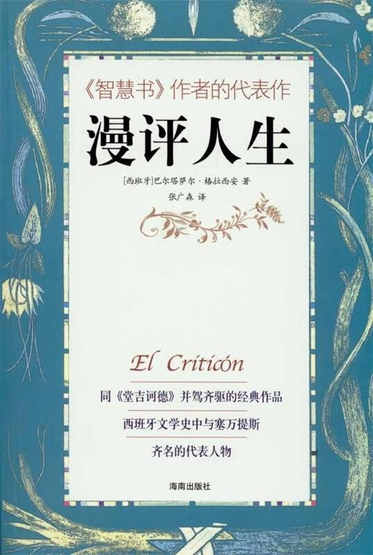 漫评人生 [西] 格拉西安 著,张广森 译 海南出版社