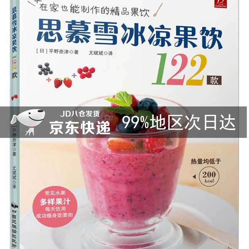 思慕雪冰凉果饮122款