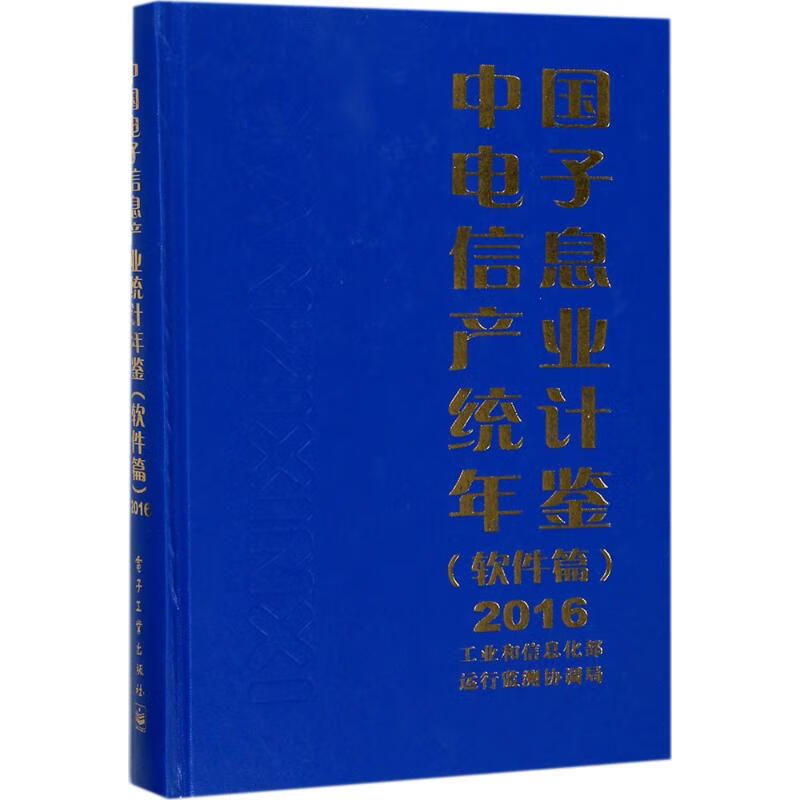 中国电子信息产业统计年鉴.2016软件篇