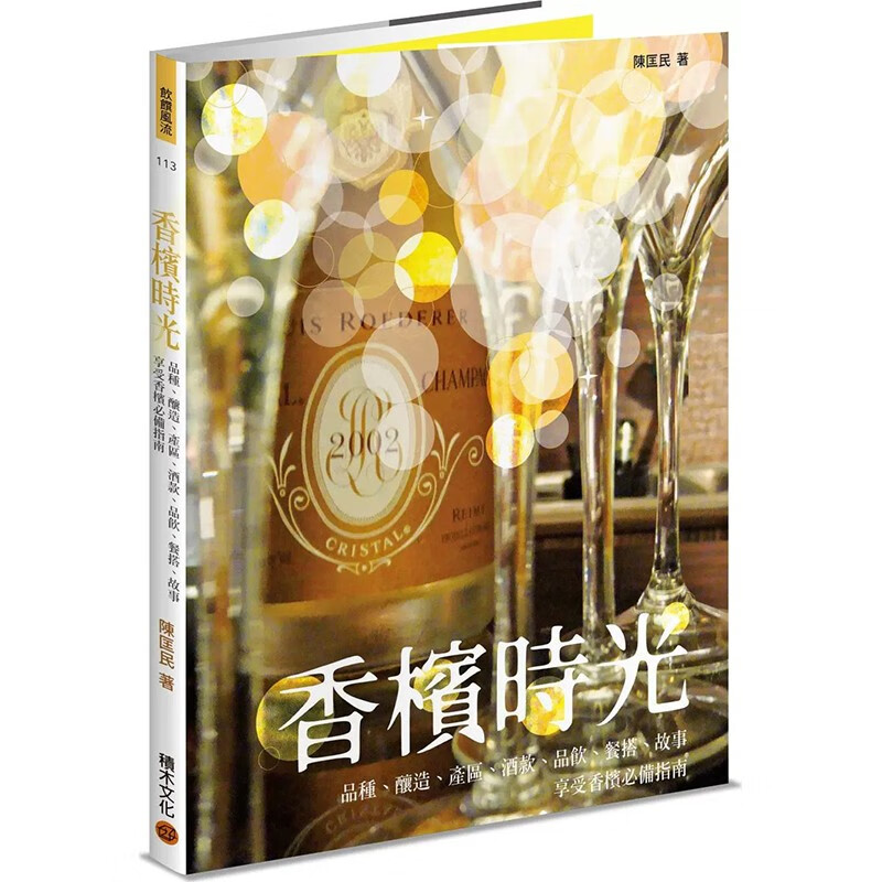 台版 香槟时光 积木文化 陈匡民 品种酿造产区酒款品饮餐搭故事享受香槟*备指南生活饮品书籍 红色