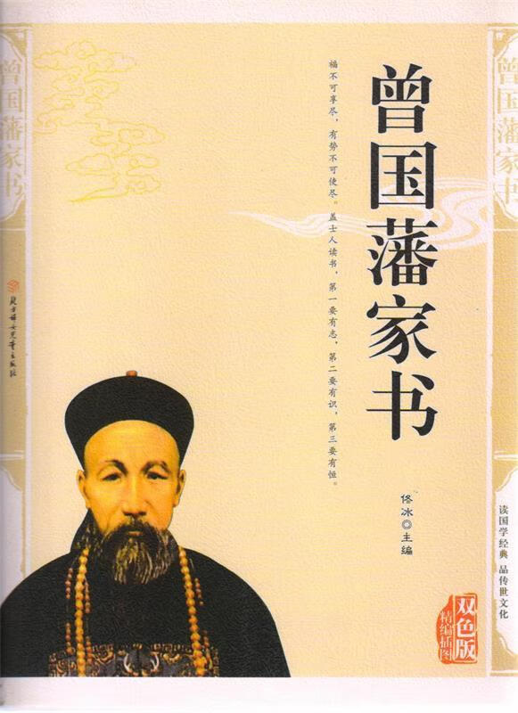 曾国藩家书 佟冰