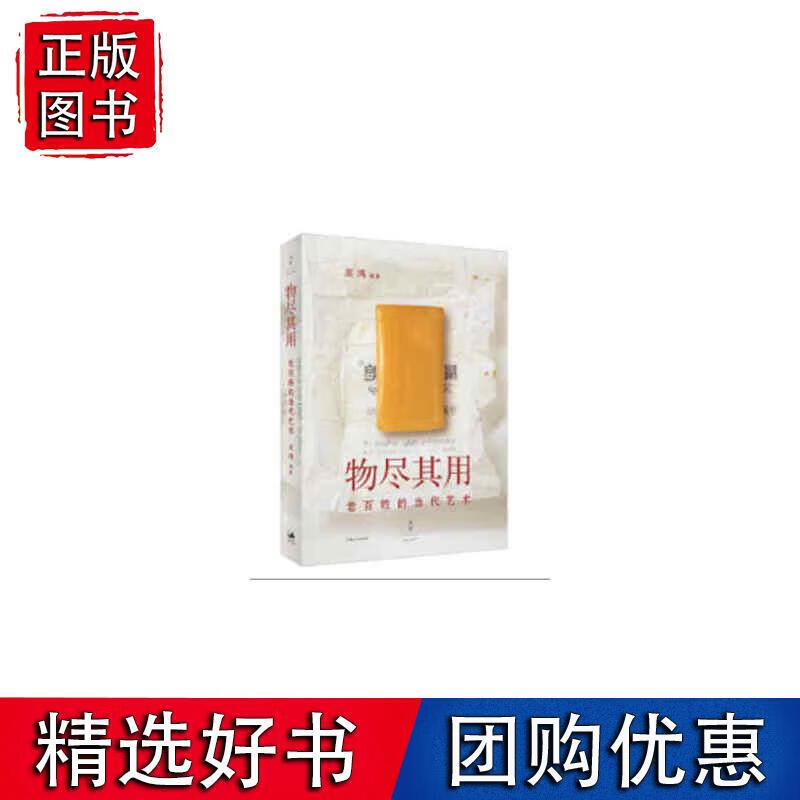 物尽其用:老百姓的当代艺术
