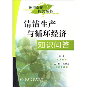 清洁生产与循环经济知识问答