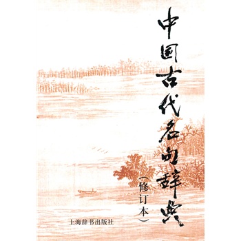 中国古代名句辞典【特惠】