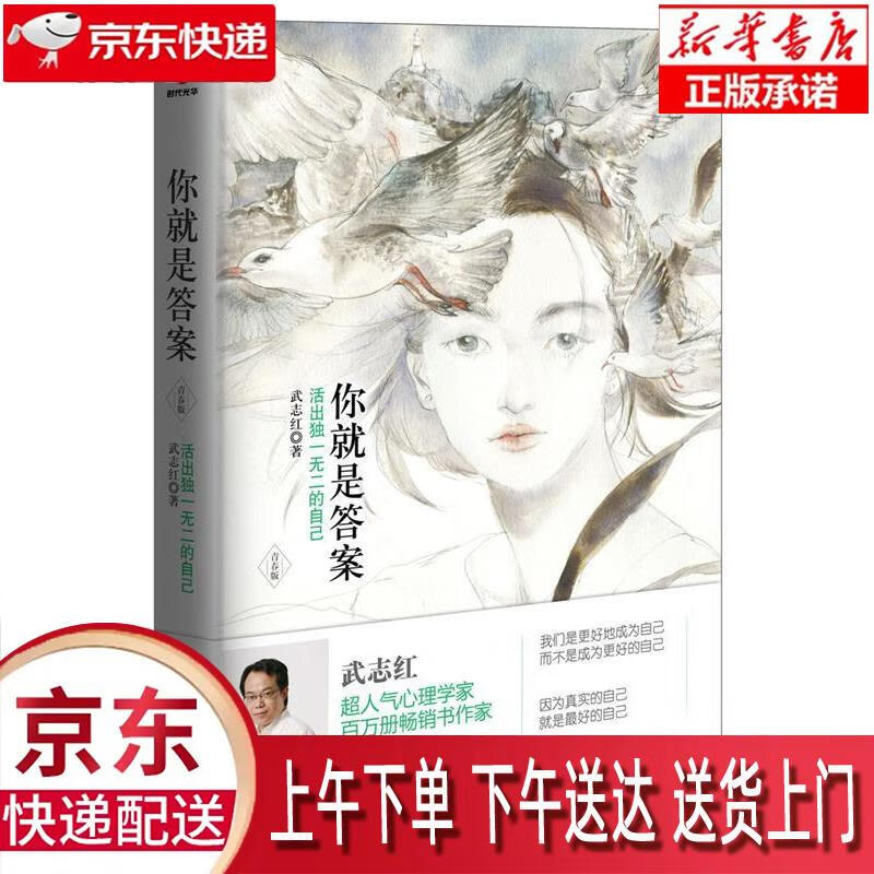 【新华畅销图书】你就是答案:活出的自己 武志红 北京联合出版公司
