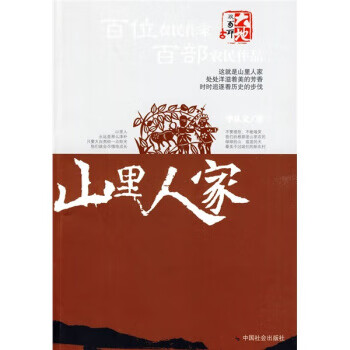 山里人家【好书，下单速发】