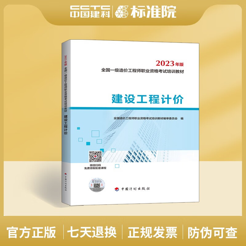 【2023一级造价师教材】建设工程计价
