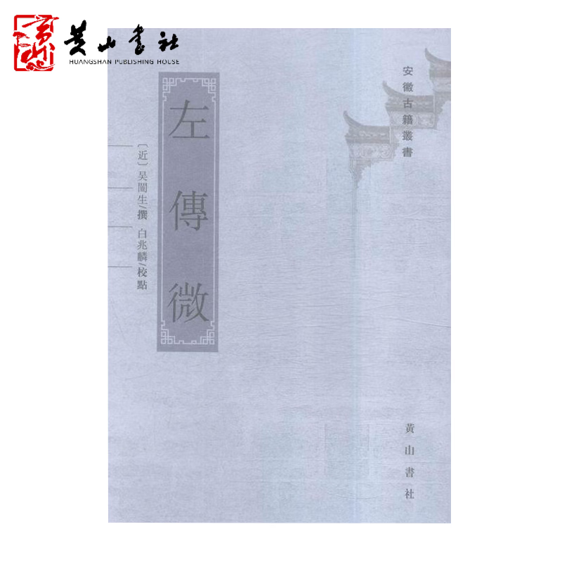 左传微 吴闿生撰 黄山书社 国学古籍书籍
