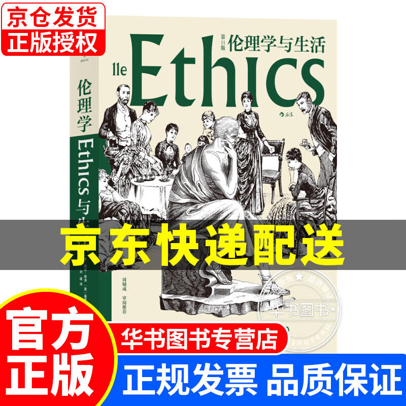 伦理学与生活（第11版）