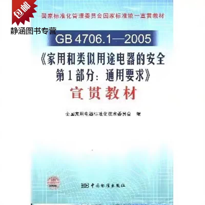GB4706.1—2005《家用和类似用途电器的安全》宣贯教材.第1部分：