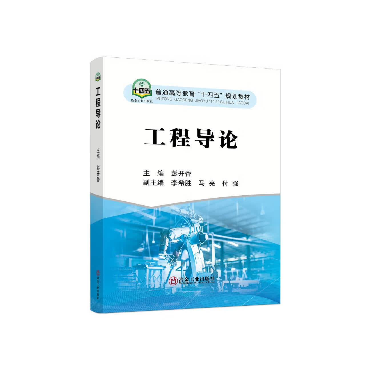 工程导论/彭开香主编.