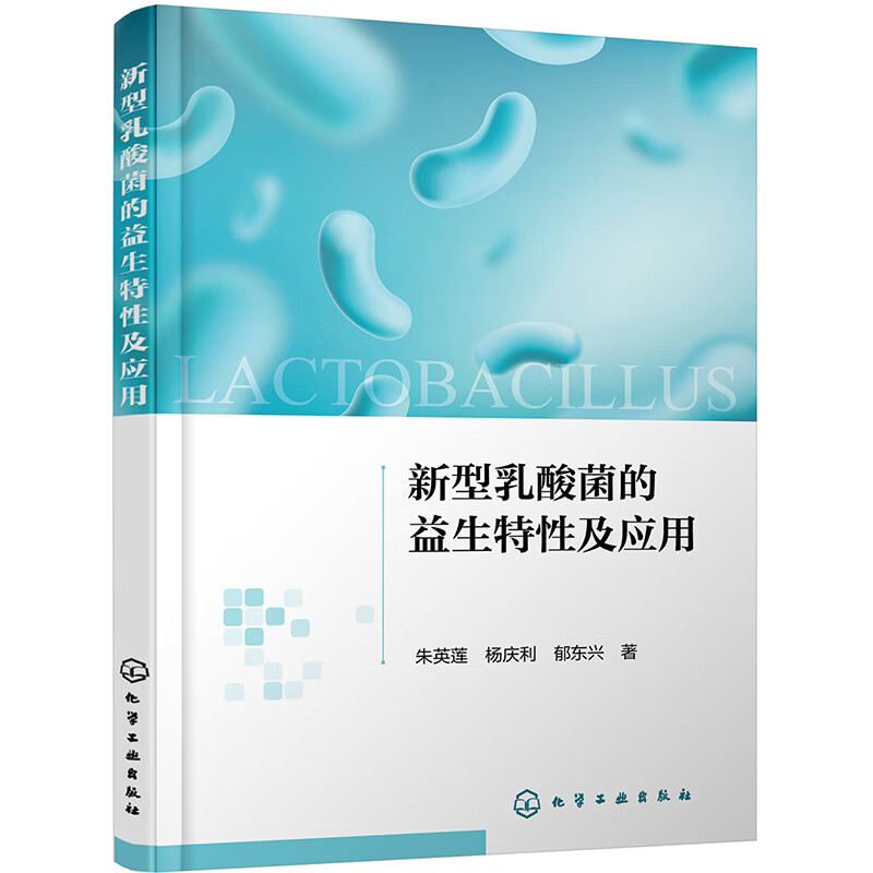 新型乳酸菌的益生特性及应用