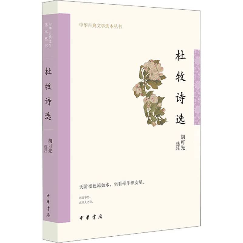杜牧诗选 图书