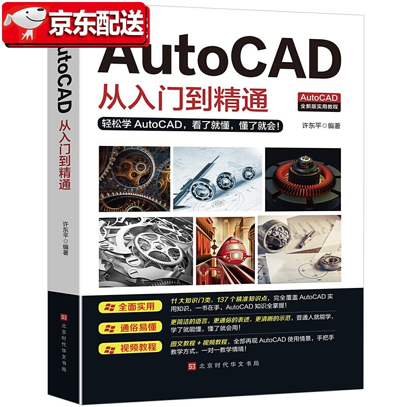 【现货】AutoCAD从入门到精通 许东平 著  北京时代华文书局