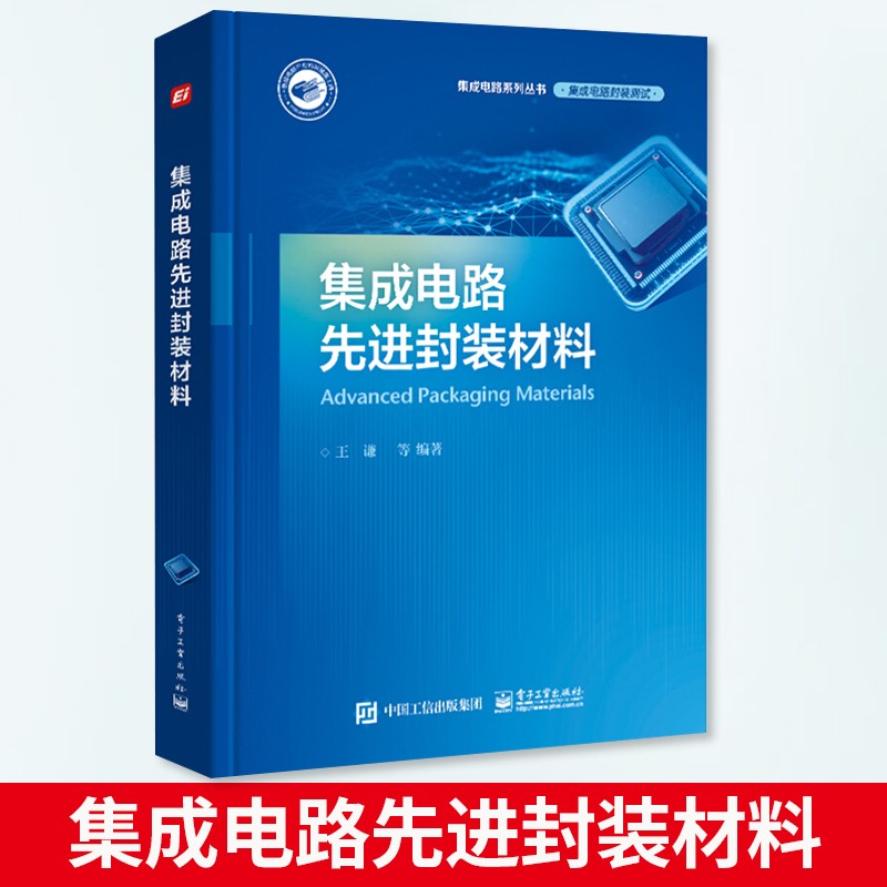 集成电路先进封装材料 电子与通信 微电子学集成电路(IC) 电子工业出版社 王谦 集成电路系列丛书 集成电路先进封装材料