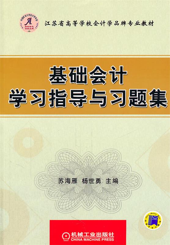 基础会计学习指导与习题集
