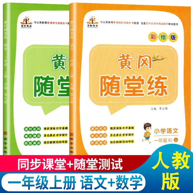 套装2册 黄冈随堂练一年级上册语文数学部编版人教版套装 一年级上册同步练习册必刷题一课一练黄冈小状元53天天练同步课时作业本