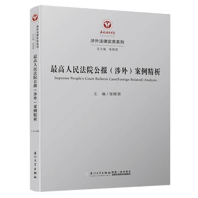 最高人民法院公报（涉外）案例精析/涉外法律实务系列