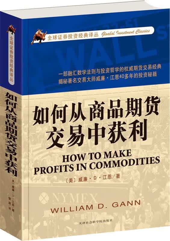 如何从商品期货交易中获利【好书，下单速发】