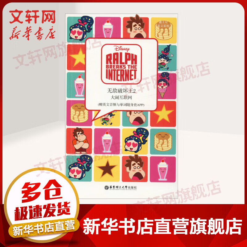 迪士尼英文原版.无敌破坏王2：大闹互联网（赠英文音频与单词随身查APP）