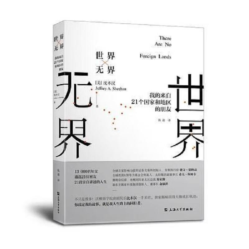 世界无界--我的来自21个国家和地区的朋友 沈本汉（Jeffrey A. Sheehan） 上海大学出版社 978756