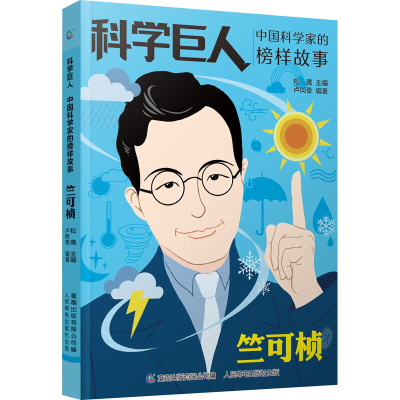 科学巨人 中国科学家的榜样故事·竺可桢