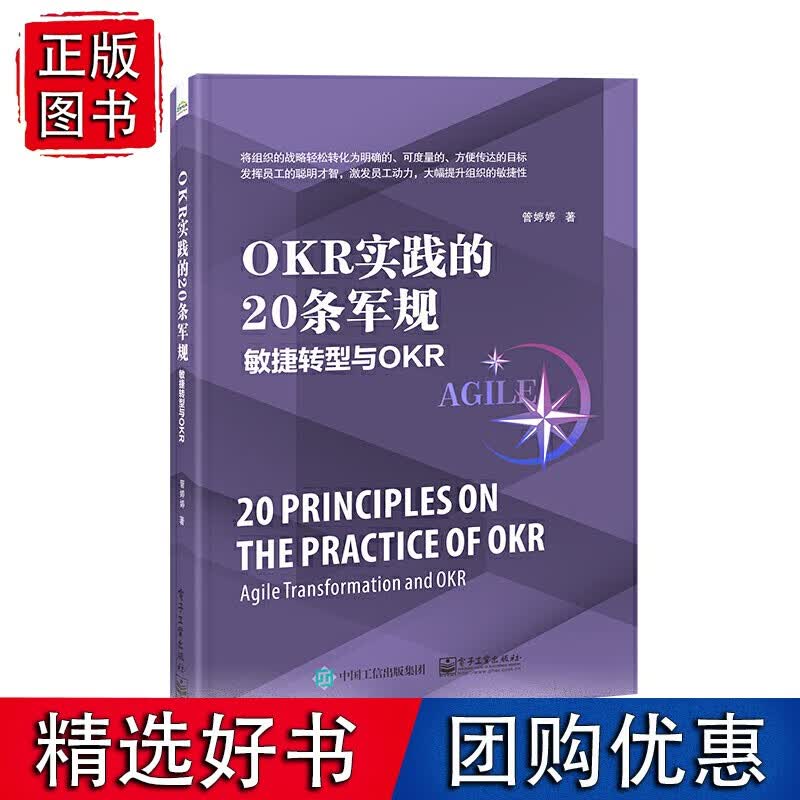 OKR实践的20条军规：敏捷转型与OKR