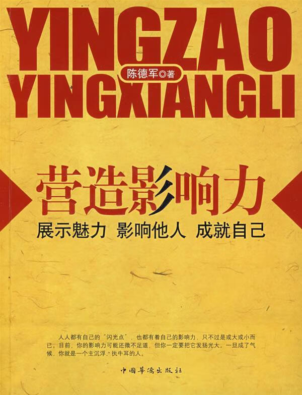 营造影响力【好书，下单速发】