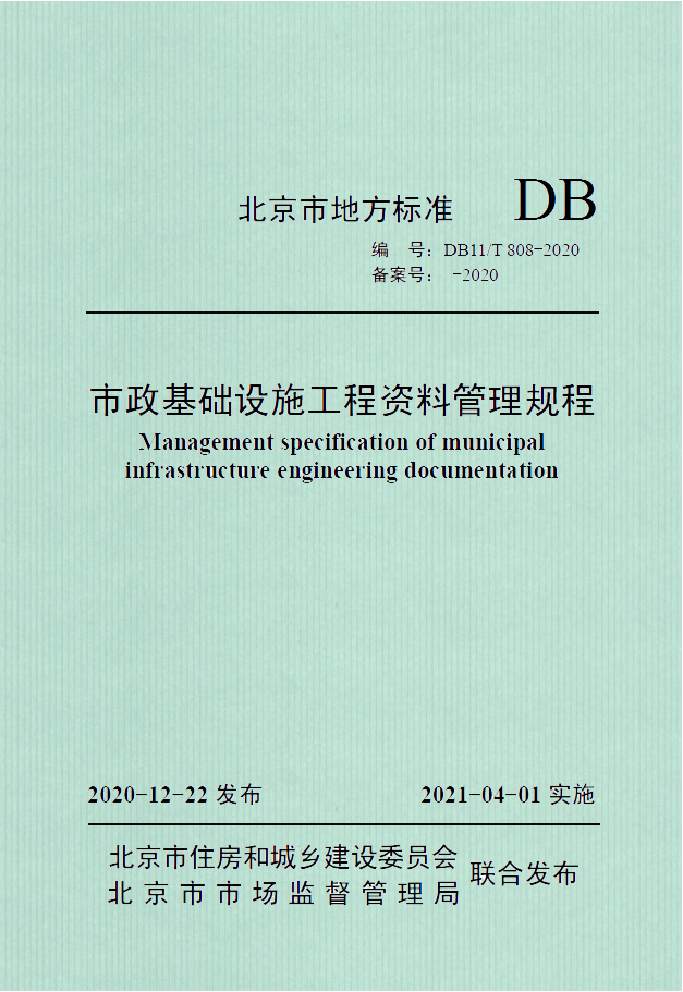 DB11/T 808-2020 市政基础设施工程资料管理规程