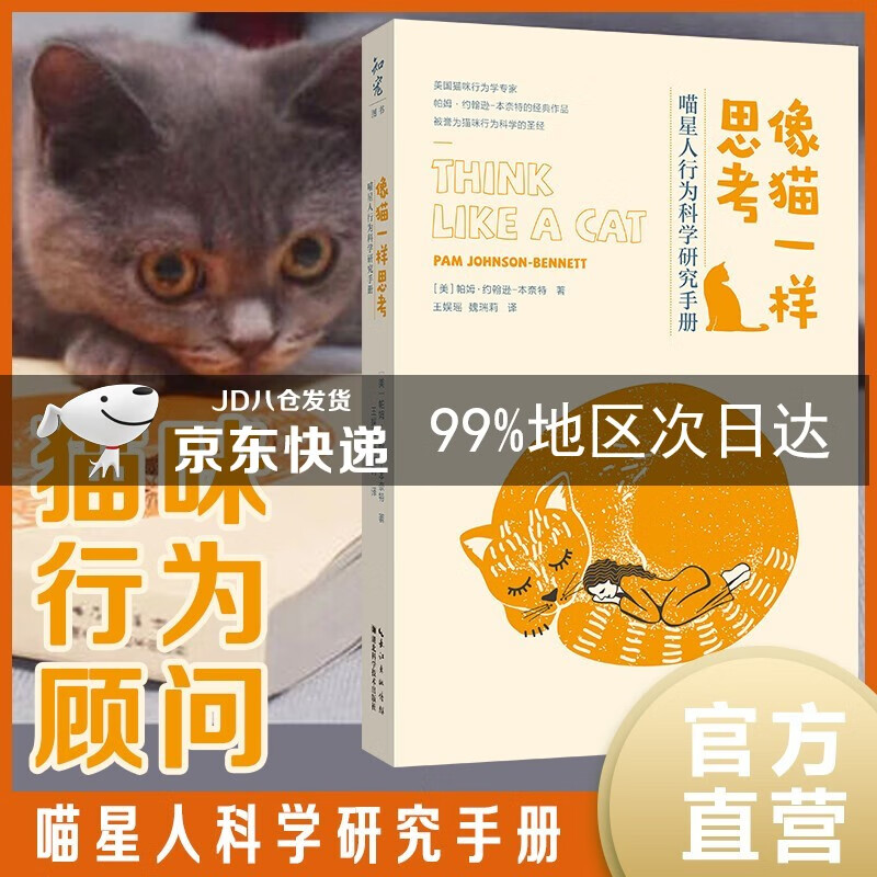 像猫一样思考：喵星人行为科学研究手册