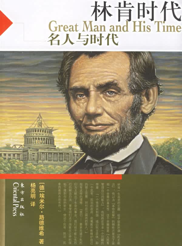 【书】林肯时代 名人与时代