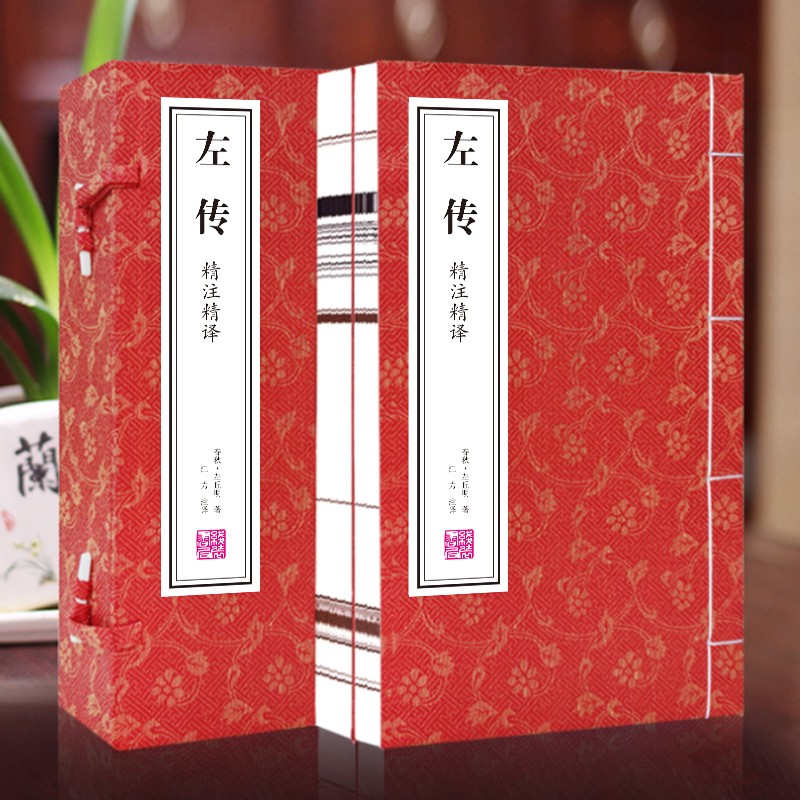 左传春秋史书左氏春秋原版原著精注精译一函二册线装宣纸古籍藏书国学经典 左传一函两册