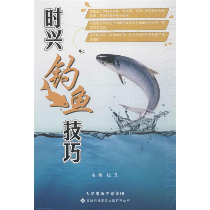 时兴钓鱼技巧 沈凡 天津科技翻译出版公司