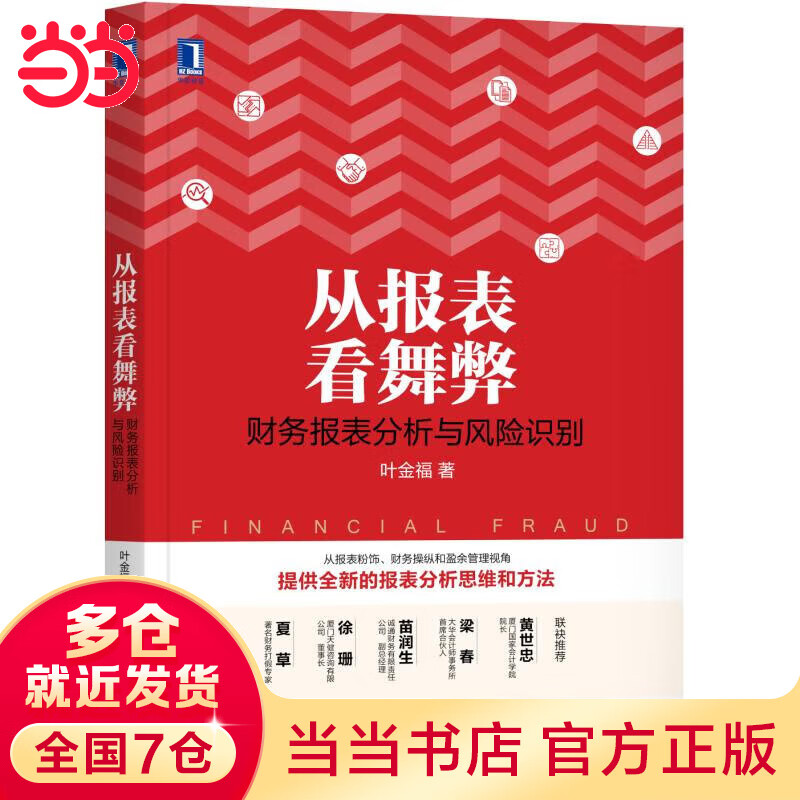 从报表看舞弊：财务报表分析与风险识别