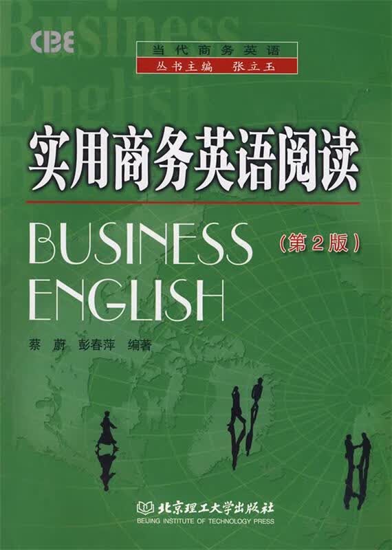 实用商务英语阅读 蔡蔚,彭春萍 著【书】