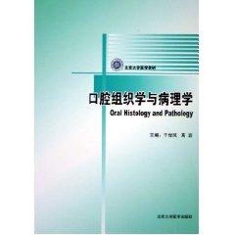 口腔组织病理学(口腔医学长学制)