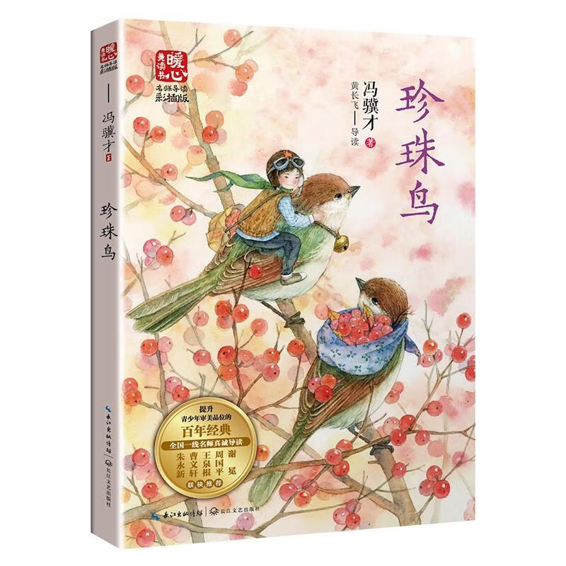 珍珠鸟 新版暖心美读书·名师导读版 冯骥才著五年级上册阅读书小学生课外书 湖北旗舰店