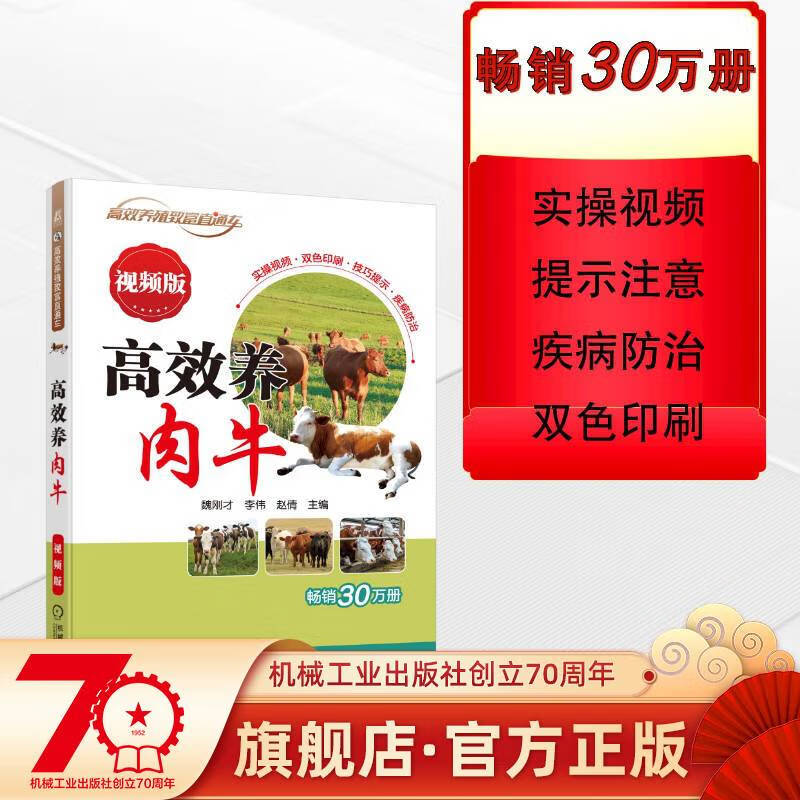 官网 高 效养肉牛 视频版 魏刚才 李伟 赵倩 品种 杂交利用 牛场建设 饲料营养 日粮配制 饲养管理 育肥 经营