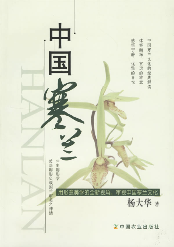 中国寒兰 杨大华 著