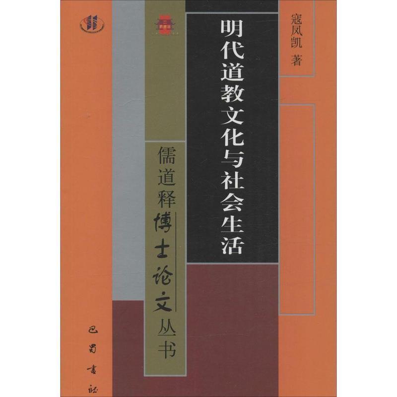 明代道教文化与社会生活 寇凤凯【书】