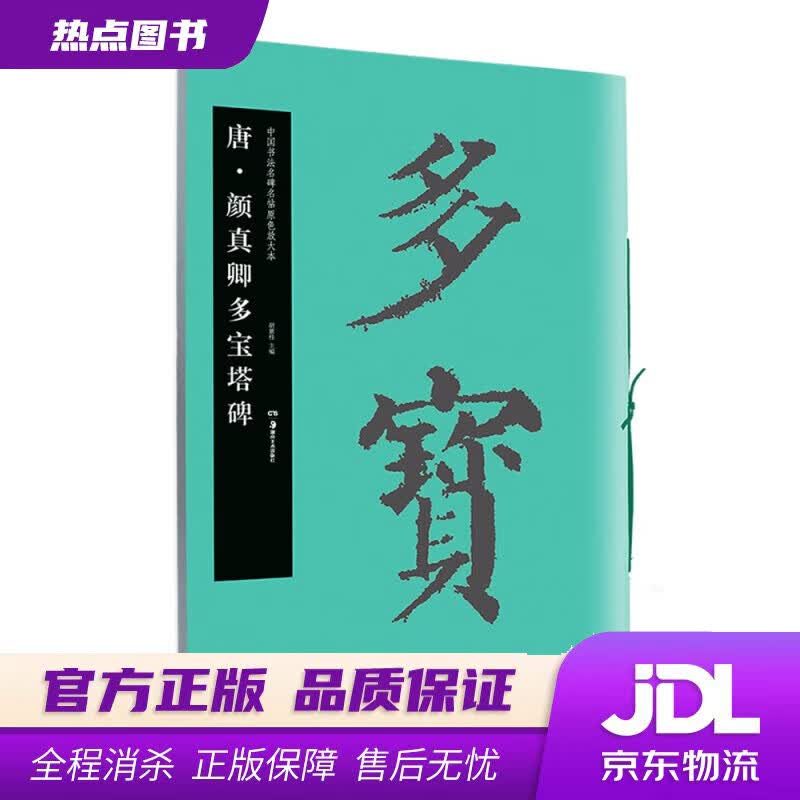【 官方】华夏万卷 唐·颜真卿多宝塔碑