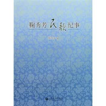 鞠秀芳民歌纪事