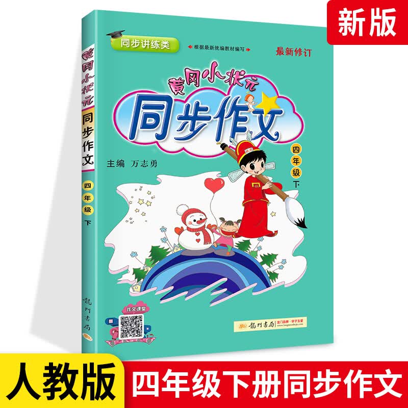 正规黄冈小状元同步作文三年级上册语文写作技巧四年级人教版五年级部编版二一六年级黄岗小学生满分作文大全选集 【人教版】同步作文四下