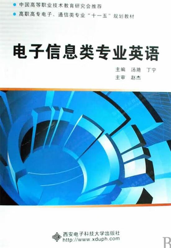 电子信息技术类专业英语 9787560621630