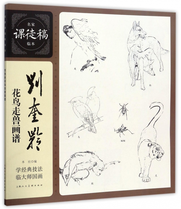 刘奎龄花鸟走兽画谱/名家课徒稿临本