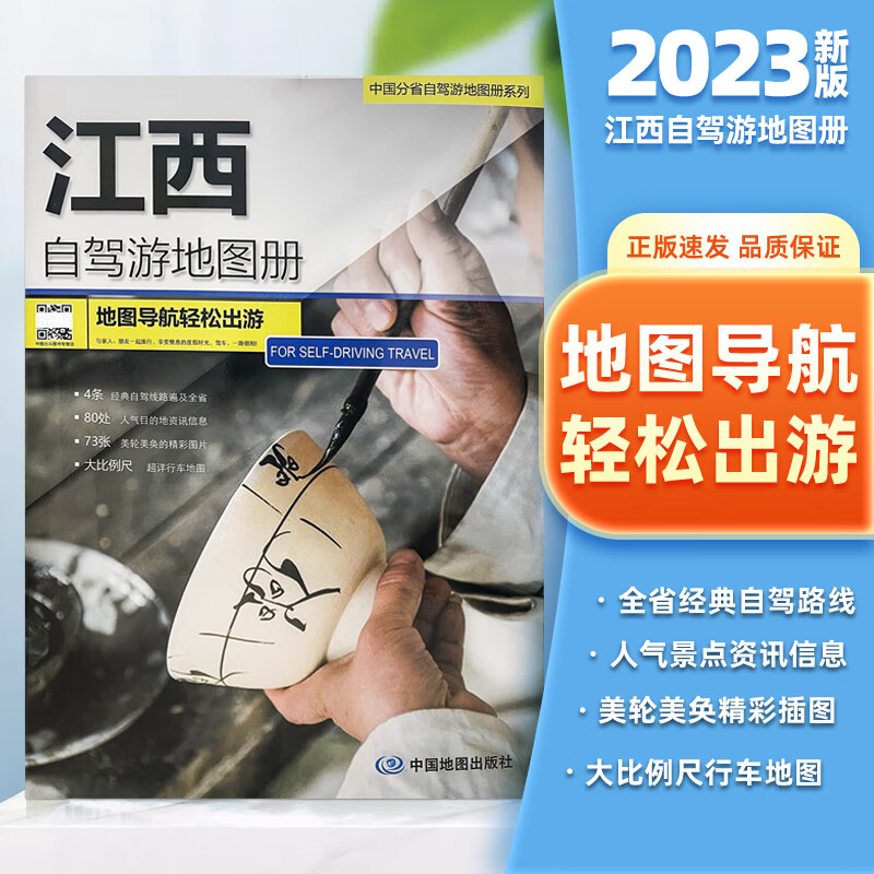 中国自驾游地图集 2023版 全国游公路线路 自驾游线路规划 实地行 江西自驾游地图册