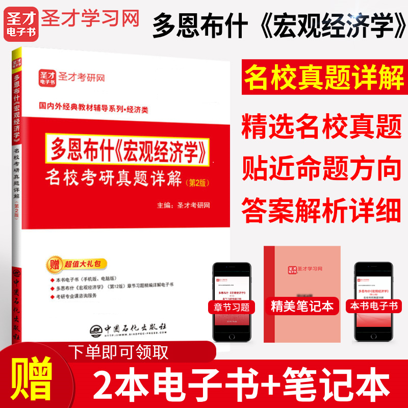 2024考研 多恩布什宏观经济学第十三版第13版教材+13版笔记课后习题详解+名校考研真题详解+7h真题视频讲解 可搭范里安高鸿业 圣才 名校考研真题详解