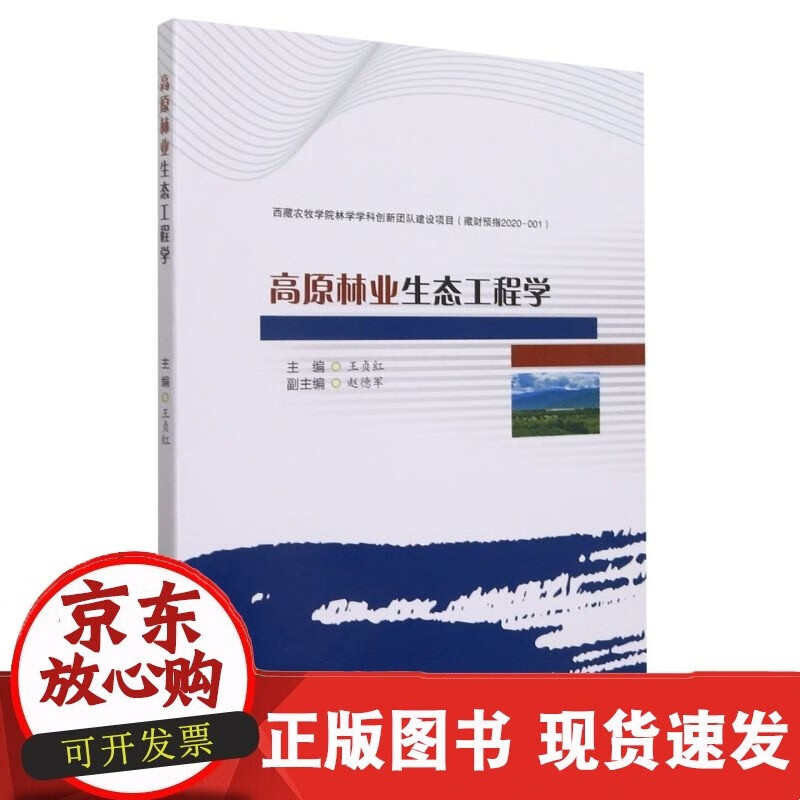 高原林业生态工程学 贞红C